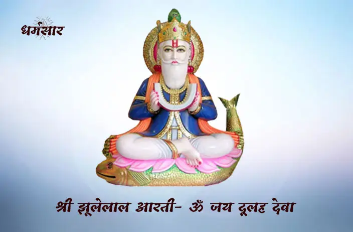 Shri Jhulelal Aarti - Om Jai Doolah Deva | श्री झूलेलाल आरती - ॐ जय ...