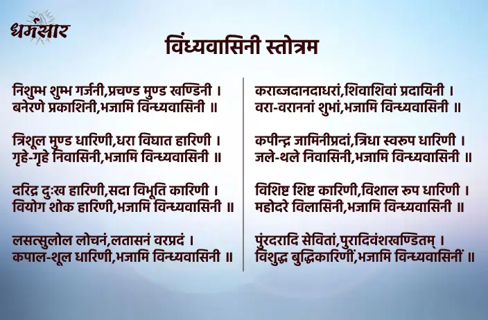 Vindhyeshwari Stotram Lyrics | श्री विन्ध्येश्वरी स्तोत्रम | Hindi + English