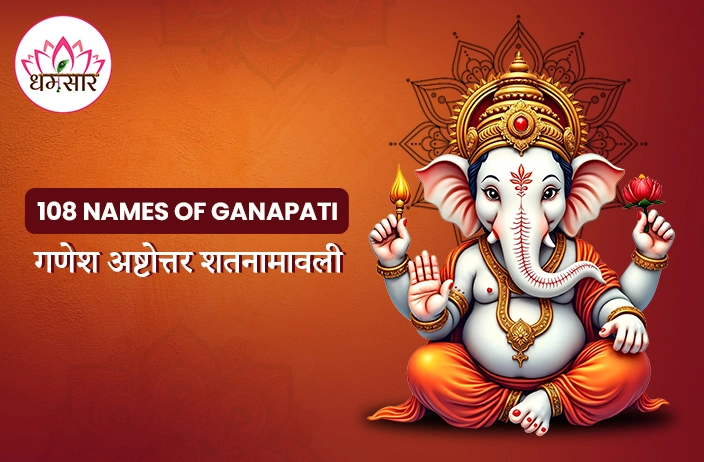Shri Ganesh Namavali with Lyrics | श्री गणेश अष्टोत्तर शतनामावली | 108 ...