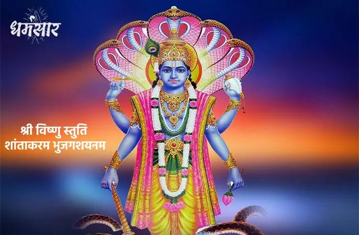 Mantra - Shantakaram Bhujagashayanam Lyrics | शान्ताकारं भुजंगशयनं