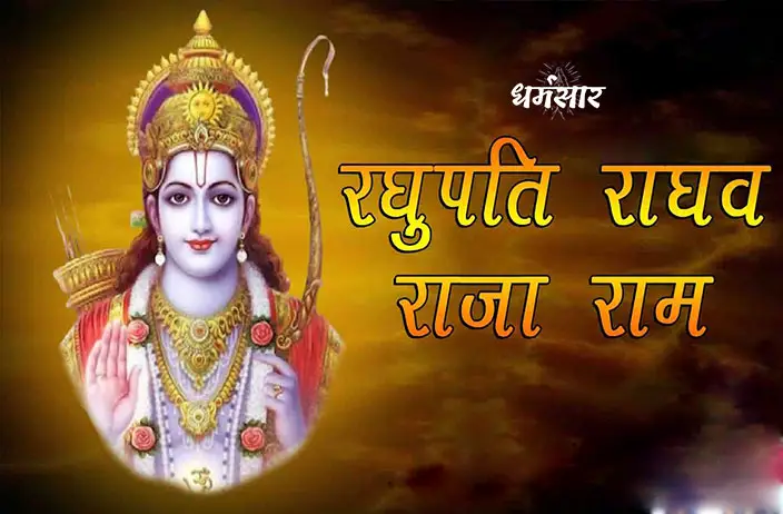 Raghupati Raghav Raja Ram Bhajan Lyrics | भजन: रघुपति राघव राजा राम