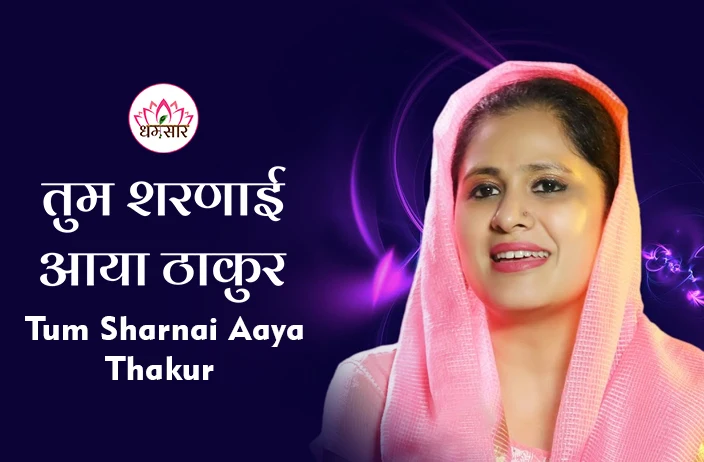 Tum Sharnai Aaya Thakur Lyrics | तुम शरणाई आया ठाकुर लिरिक्स | Gurbani ...