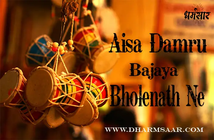 Aisa Damru Bajaya Bholenath Ne Lyrics | ऐसा डमरू बजाया भोलेनाथ ने | Hansraj Raghuwanshi