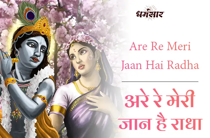 Are Re Meri Jaan Hai Radha Lyrics | भजन - अरे रे मेरी जान है राधा
