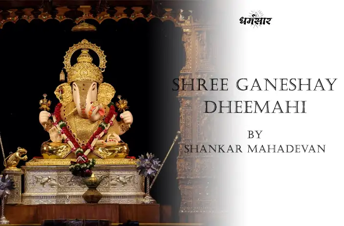 Shankar Mahadevan Shree Ganeshay Dheemahi Lyrics | श्री गणेशाय धीमही