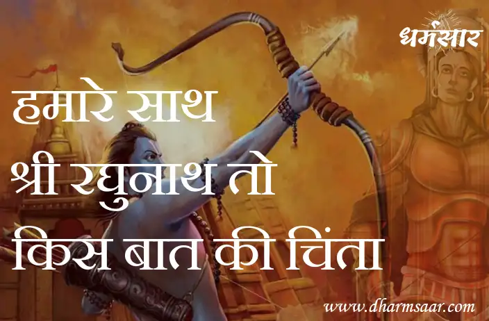 Humare Saath Shri Raghunath To Kis Baat Ki Chinta | हमारे साथ श्री ...