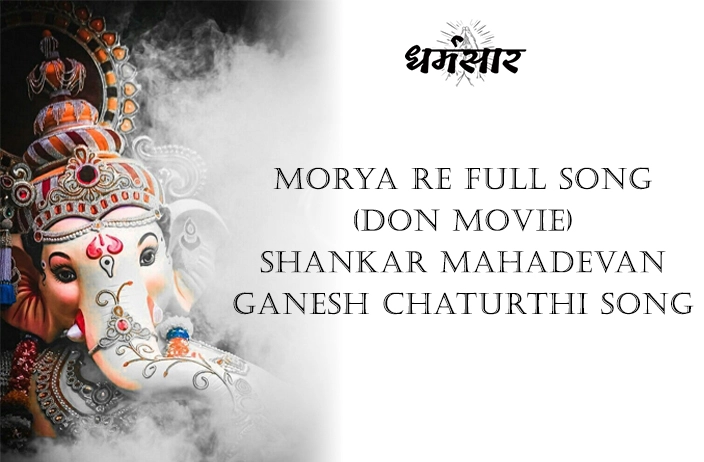 Morya Re (Don Movie) Full Song For Ganesh Chaturthi Lyrics