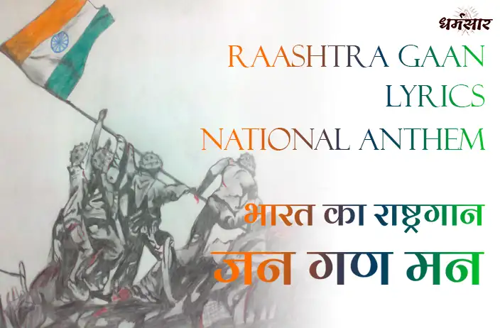 Rashtra Gaan - Indian National Anthem Lyrics | भारत का राष्ट्रगान ...