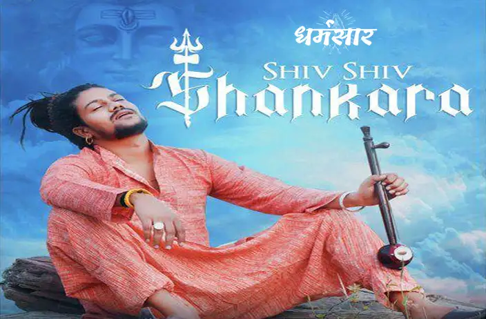 Shiv Shiv Shankara Bhajan Lyrics | शिव शिव शंकरा - भजन | Hansraj ...