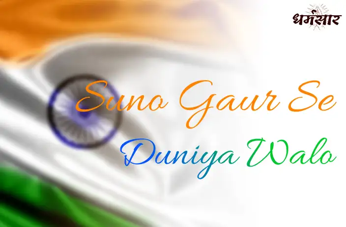 Suno Gaur Se Duniya Walo Lyrics | सुनो गौर से दुनिया वालों | Hindi ... Suno Gaur Se Duniya Walo Lyrics | सुनो गौर से दुनिया वालों | Hindi ...