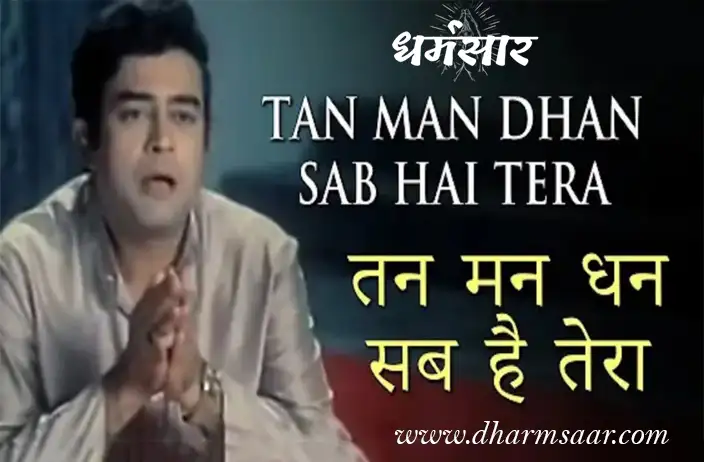 Tan Man Dhan Sab Hai Tera Bhajan Lyrics | भजन - तन मन धन सब है तेरा